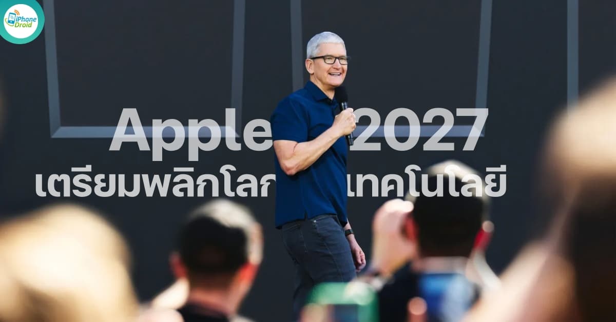 เปิดโรดแมป Apple 2027: มือถือพับได้ แว่นอัจฉริยะ หุ่นยนต์ก็มา