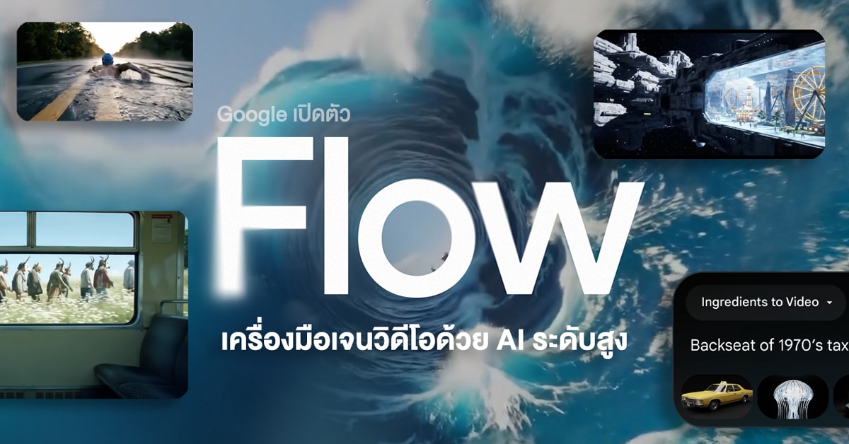 Google เปิดตัว Flow เครื่องมือเจนวิดีโอด้วยพลัง AI ใหม่! (มีคลิป)