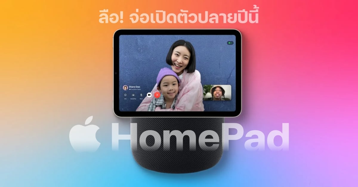 Apple HomePad ใหม่ จ่อเปิดตัวปลายปีนี้ พร้อม AI สุดล้ำ!