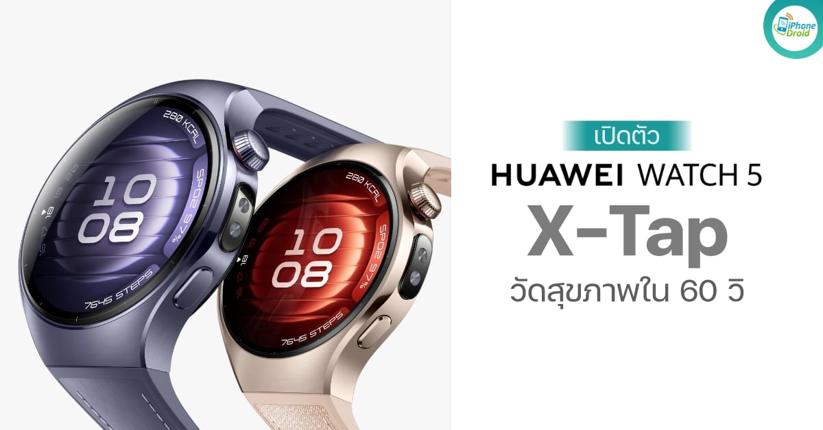 เปิดตัว HUAWEI Watch 5 มี X-Tap แตะนิ้วเดียว วัดสุขภาพครบ 9 อย่างใน 60 วิ