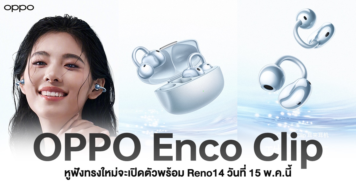 หูฟังก็มาด้วย...OPPO ยืนยันเปิดตัว Enco Clip พร้อม OPPO Reno14 และ OPPO ...