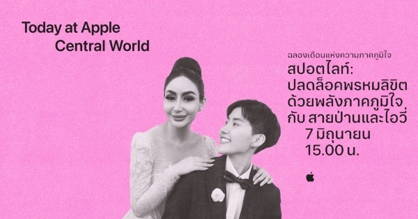 Apple Central World เชิญทุกท่านร่วมค้นพบพลังแห่งความรักและความภาคภูมิใจ กับ สายป่าน และ ไอวี่