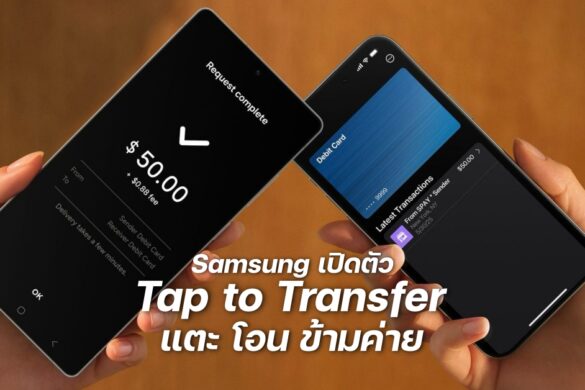 บทความเกี่ยวกับ Tap to Transfer สรุปทุกสิ่งที่คุณต้องรู้ อัปเดทใหม่ล่าสุด