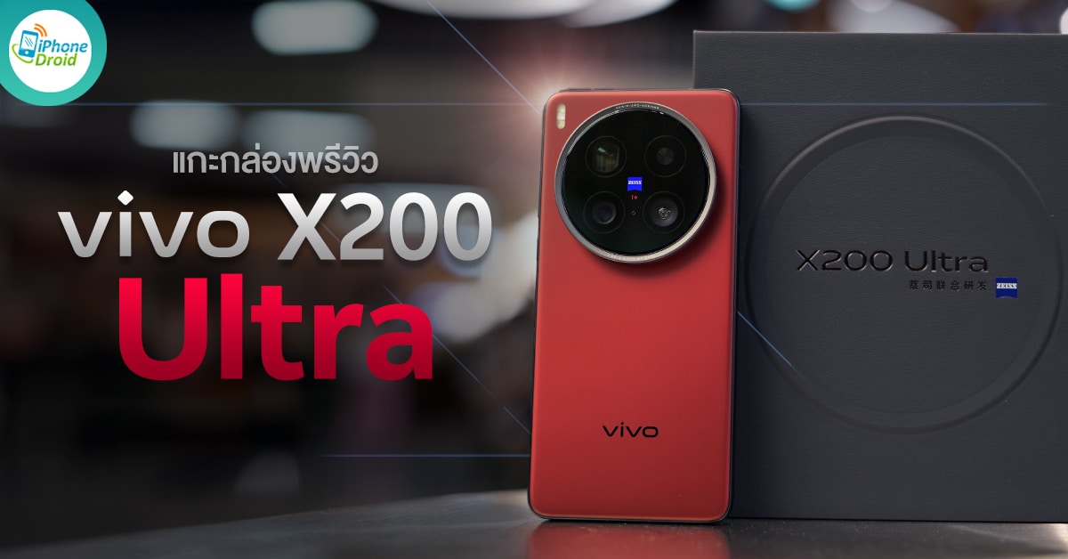 แกะกล่องพรีวิว vivo X200 Ultra เครื่องสีแดง สุดร้อนแรง นี่หรือเรือธงที่ ...