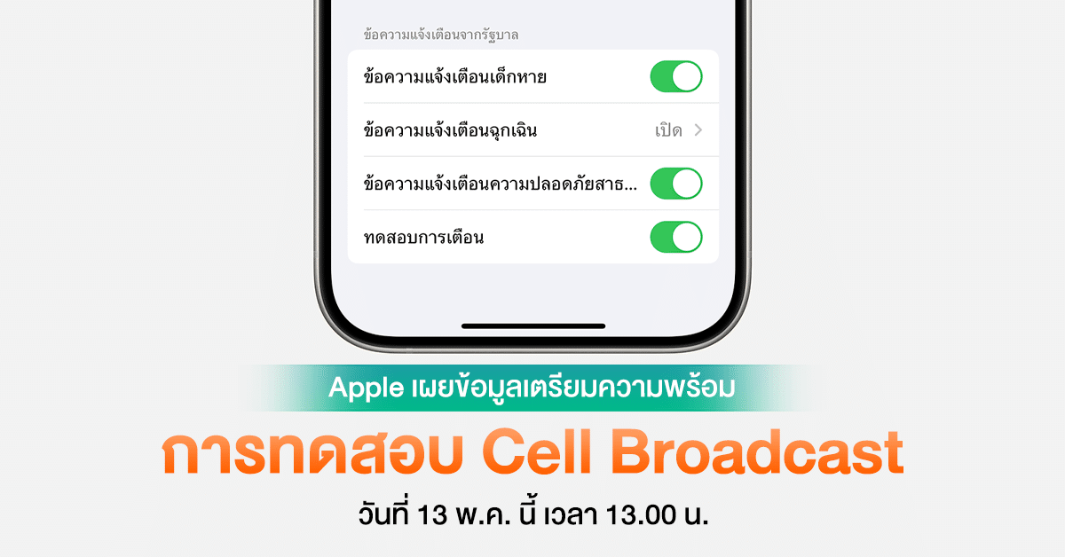 Apple เผยข้อมูลเตรียมความพร้อมสำหรับการทดสอบ Cell Broadcast ในวันที่ 13 พค. นี้