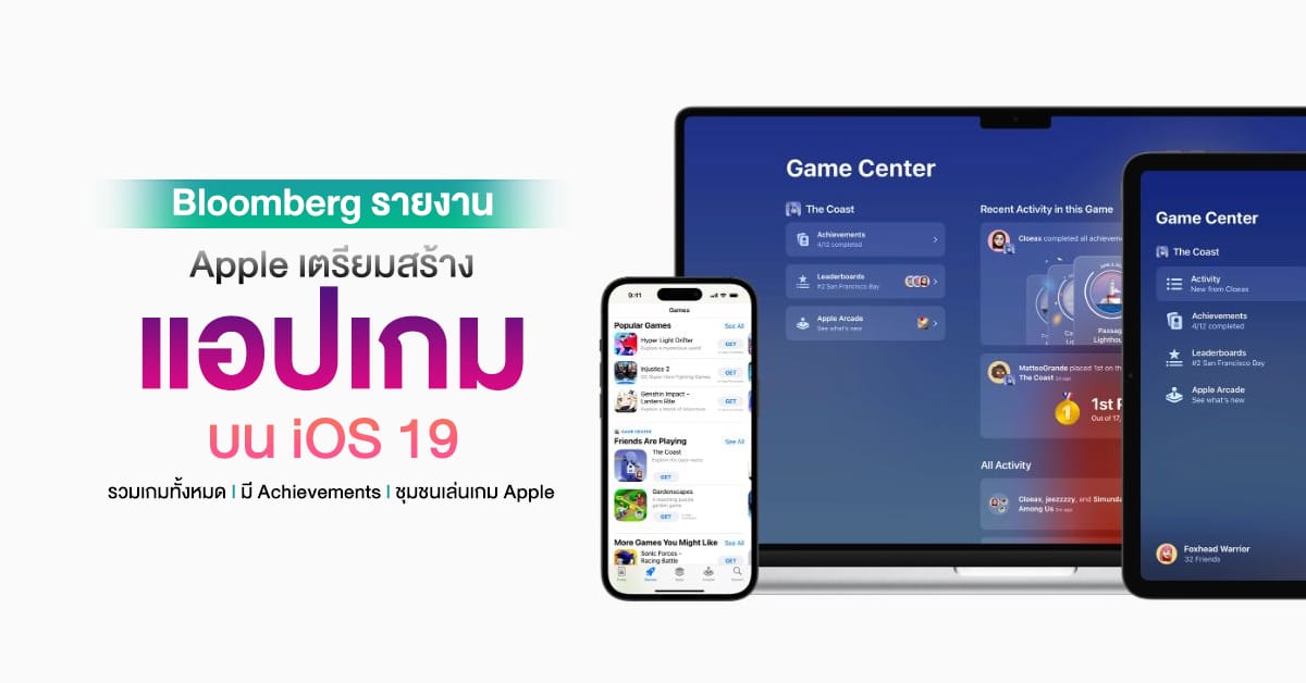 Apple เตรียมเปิดตัวแอป "การเล่นเกม" ใน iOS 19 สร้างชุมชนและมี Achievements ให้ทำด้วย