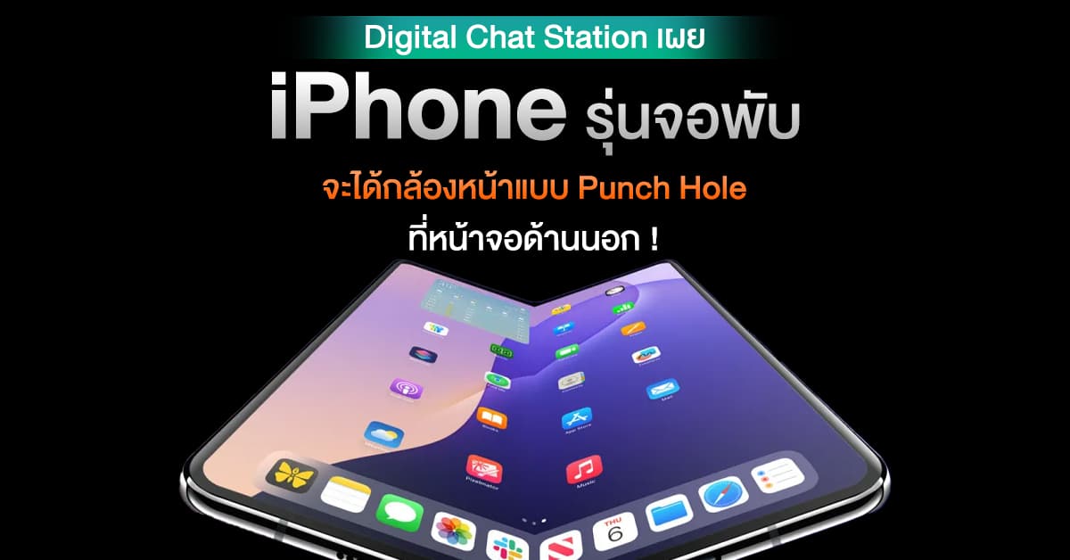 จอมหลุดเผย iPhone รุ่นจอพับจะได้กล้องหน้าจอนอกแบบ Punch Hole
