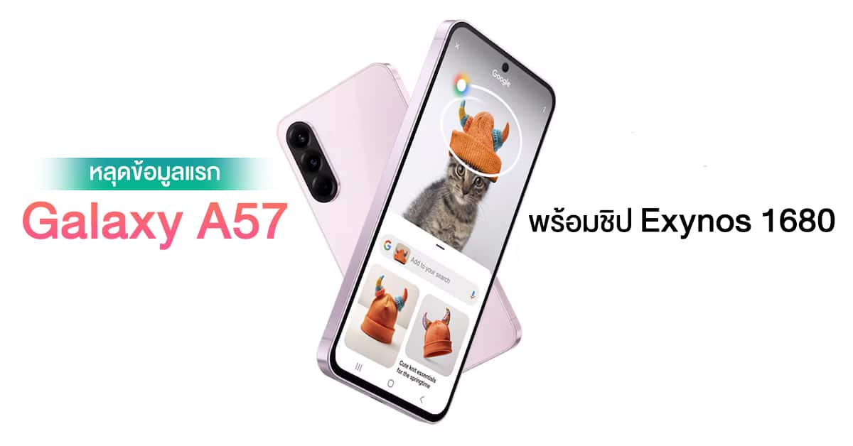 หลุดข้อมูล Galaxy A57 เตรียมใช้ชิป Exynos 1680 พร้อม GPU Xclipse 550