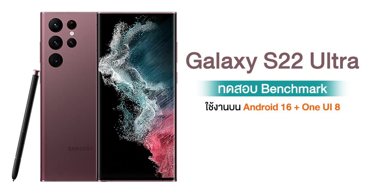 Galaxy S22 Ultra ถูกทดสอบด้วย One UI 8 ผ่าน Benchmark แล้ว เตรียมเป็น ...