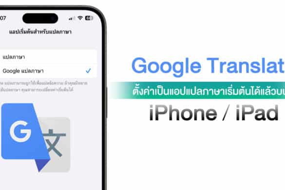 Google แปลภาษา อัปเดทวิธีใช้งานแปลข้อความ เสียง รูปภาพ และวิดีโอ