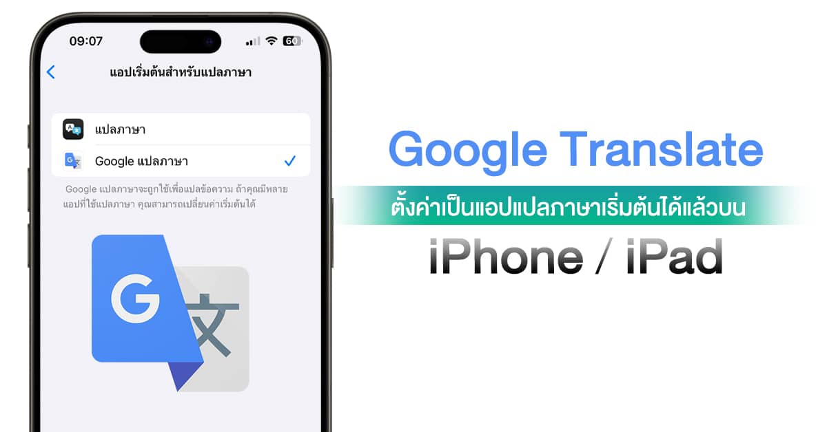 Google Translate สามารถตั้งค่าเป็นแอปแปลพื้นฐานบน iPhone และ iPad ได้แล้ว