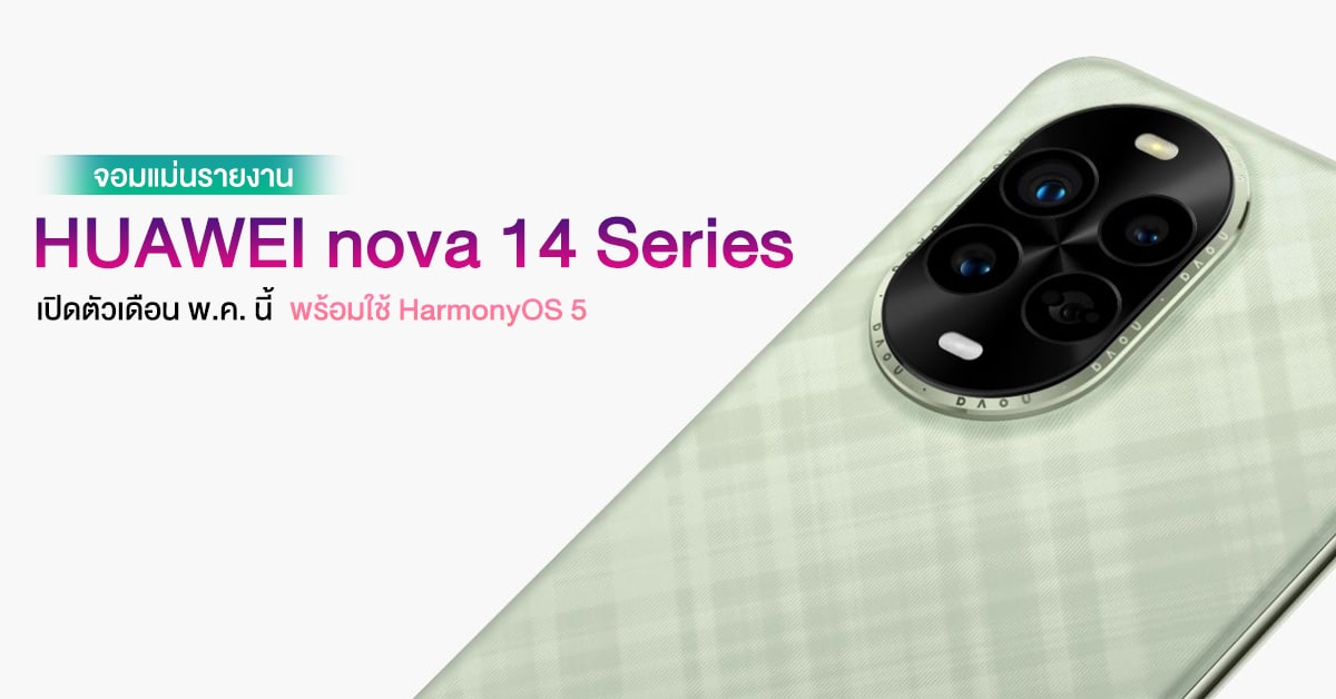 HUAWEI nova 14 Series เตรียมเปิดตัวเดือนพ.ค. นี้ คาดใช้ HarmonyOS 5 พร้อมหลุดสเปคตัว Ultra แบบ ...
