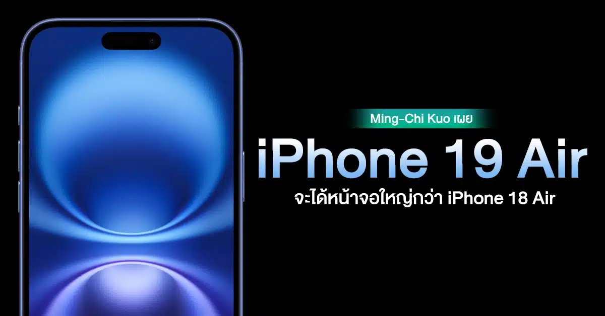 Kuo คาด iPhone 19 Air เตรียมได้จอใหญ่ขึ้นกว่าเดิม พร้อมเปิดตัวปลายปี 2027
