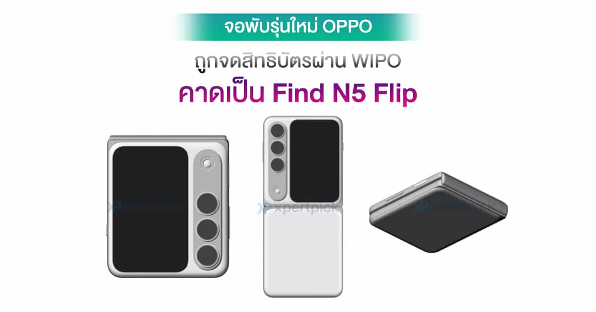 หลุดดีไซน์ OPPO Find N5 Flip ได้กล้องหลัง 3 เลนส์ พร้อมจอนอกที่ใหญ่ขึ้น