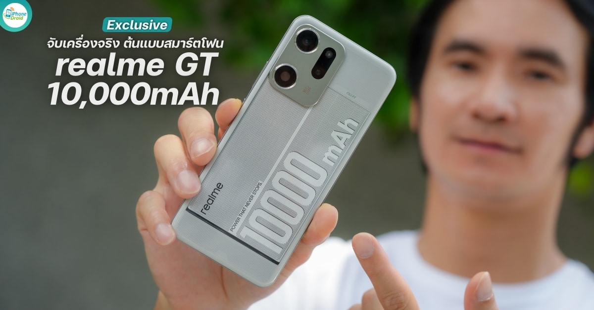 Exclusive: จับเครื่องจริง realme GT แบต 10,000mAh เครื่องบางเฉียบ 8.5 มม.