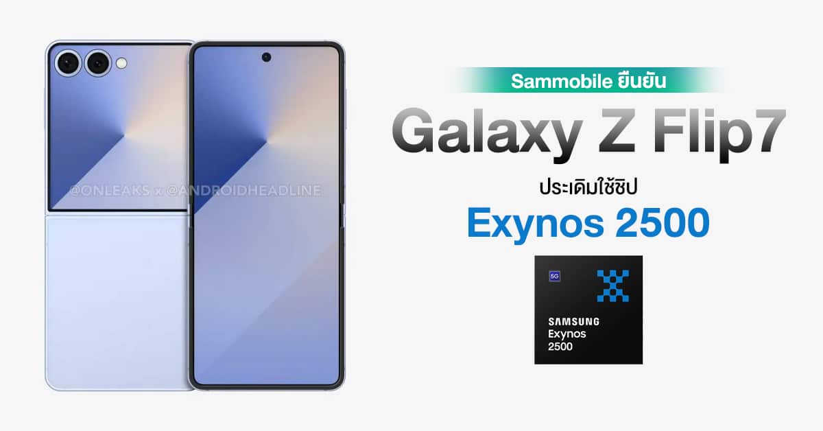 วงในยืนยัน Exynos 2500 เตรียมประเดิมใช้ใน Galaxy Z Flip7