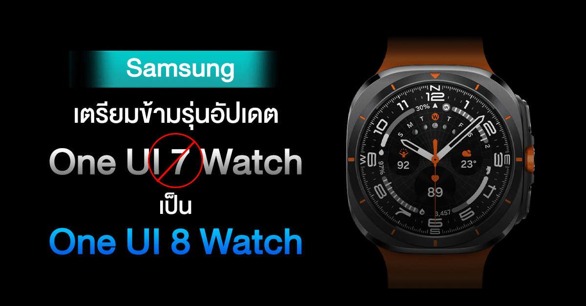 ข้ามรุ่น ! Samsung เตรียมปล่อย One UI 8 Watch แทนที่ One UI 7 Watch ให้ ...