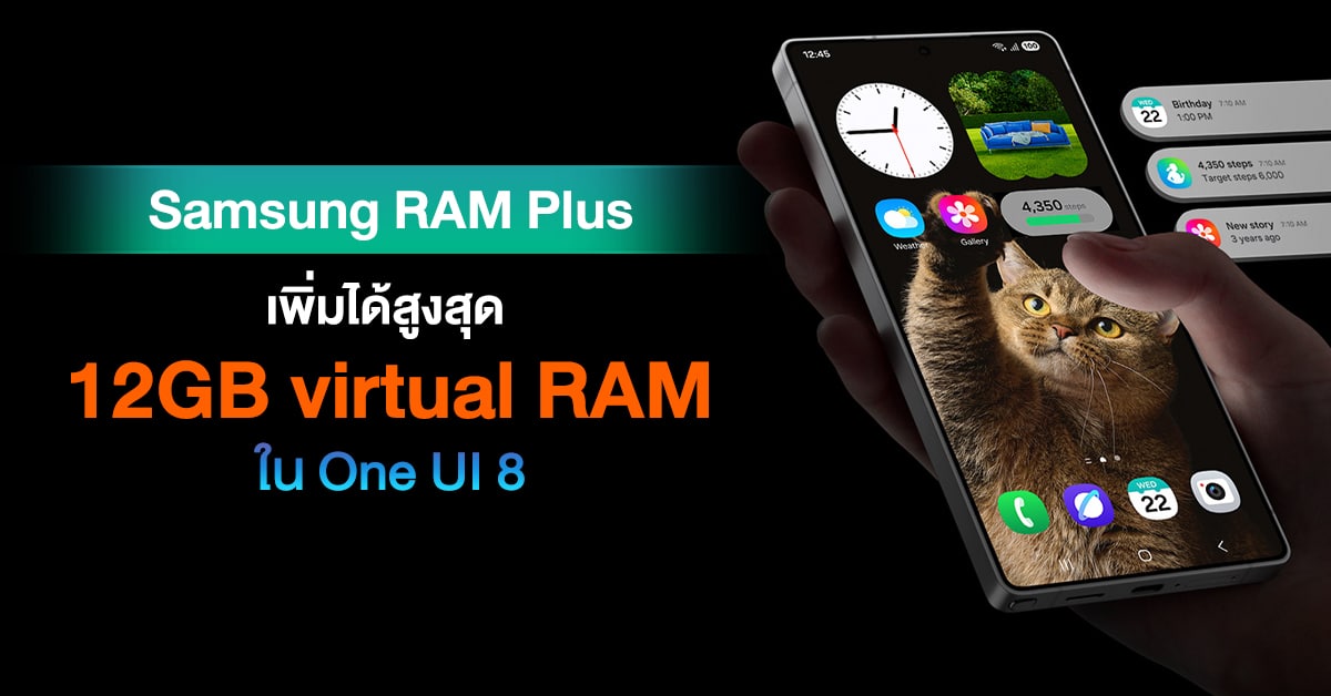 ยังมีใครใช้บ้าง !? Samsung อัปเกรดฟีเจอร์ RAM Plus ทำได้สูงสุด 12GB ...