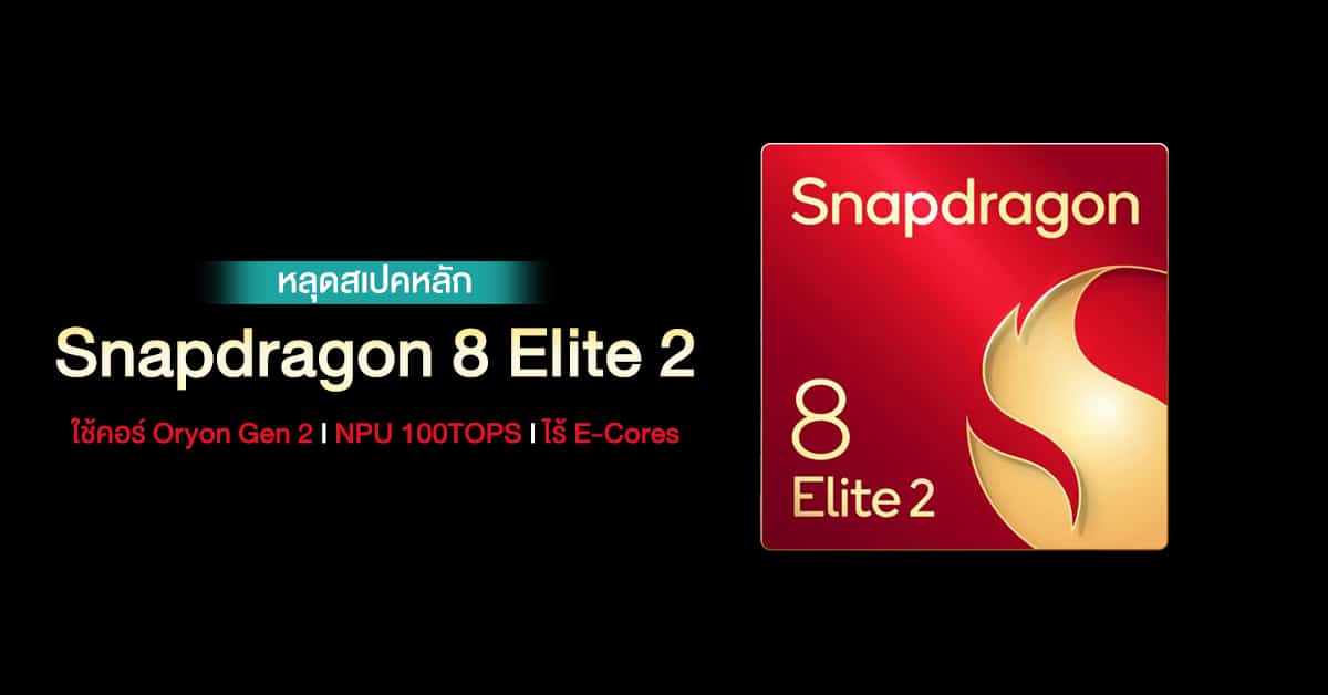 แรงขึ้นอีกขั้น !! หลุดสเปค Snapdragon 8 Elite 2 ใช้คอร์ Oryon Gen 2 ...