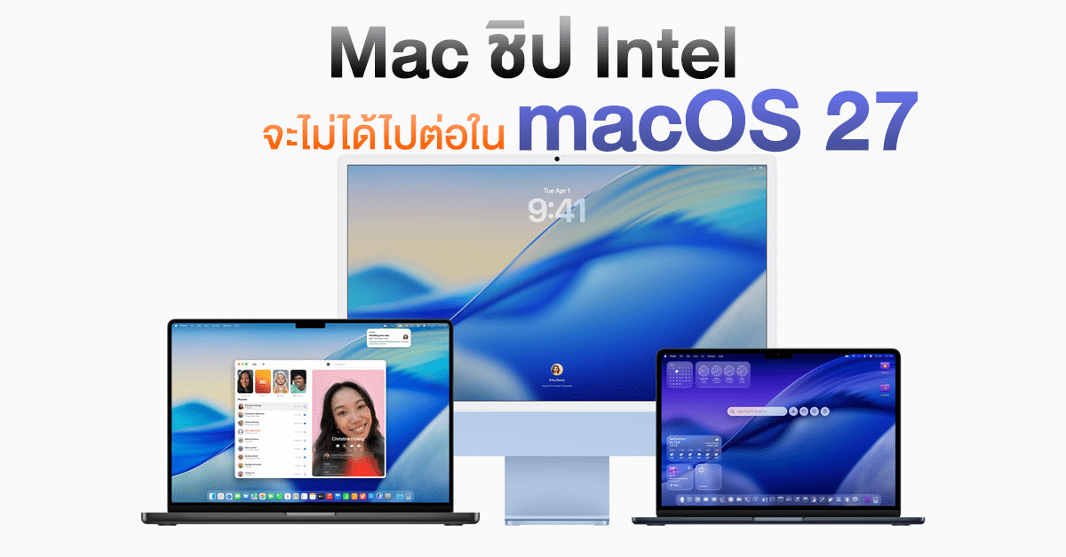 Apple เตรียมหยุดการสนับสนุน Mac ชิป Intel ปีหน้า ส่วน macOS 27 ต้องใช้ Apple Silicon เท่านั้น