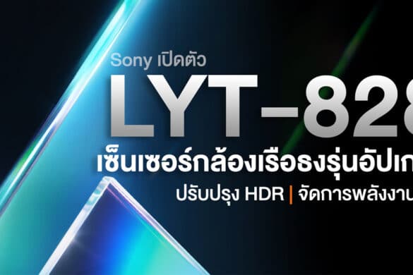 Sony LYTIA เปิดตัว LYT-900 เซ็นเซอร์กล้องมือถือระดับเรือธง จัดเต็มขนาด ...