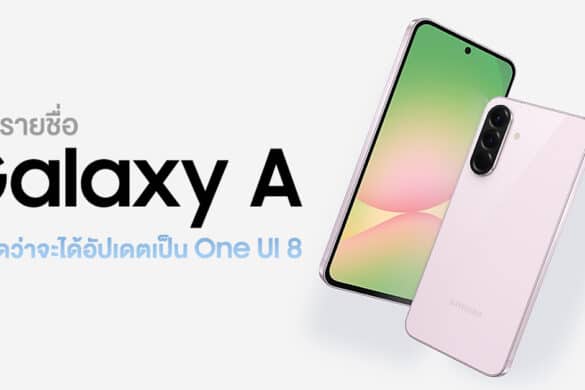 บทความเกี่ยวกับ Galaxy A56 สรุปทุกสิ่งที่คุณต้องรู้ อัปเดทใหม่ล่าสุด