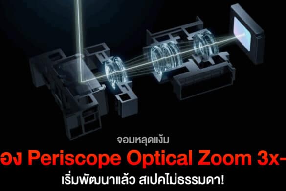 บทความเกี่ยวกับ กล้อง Periscope Optical Zoom สรุปทุกสิ่งที่คุณต้องรู้ ...