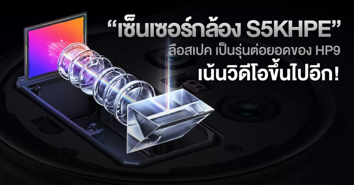 จอมหลุดแง้มสเปค "เซ็นเซอร์ S5KHPE" กล้อง Periscope อัปเกรดต่อยอดจาก HP9 ...