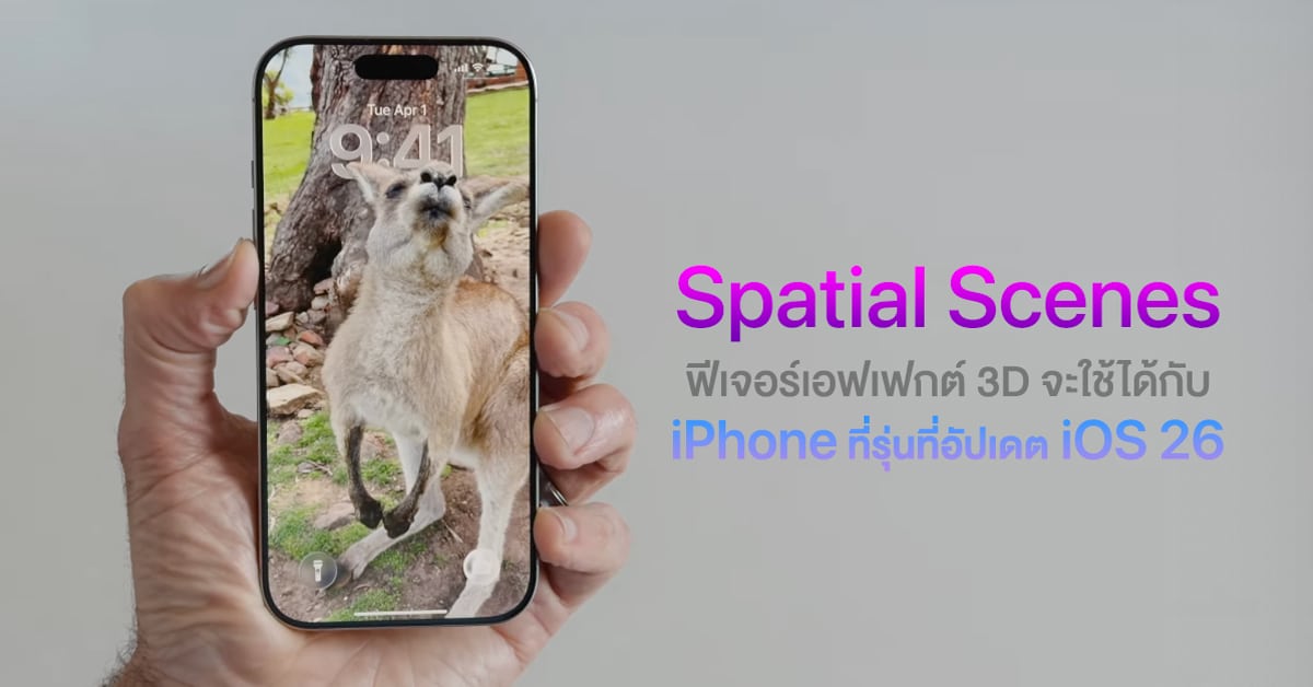 ข่าวดี...ฟีเจอร์ Spatial Scenes เอฟเฟกต์ภาพ 3D จะใช้ได้กับ iPhone ทุก ...