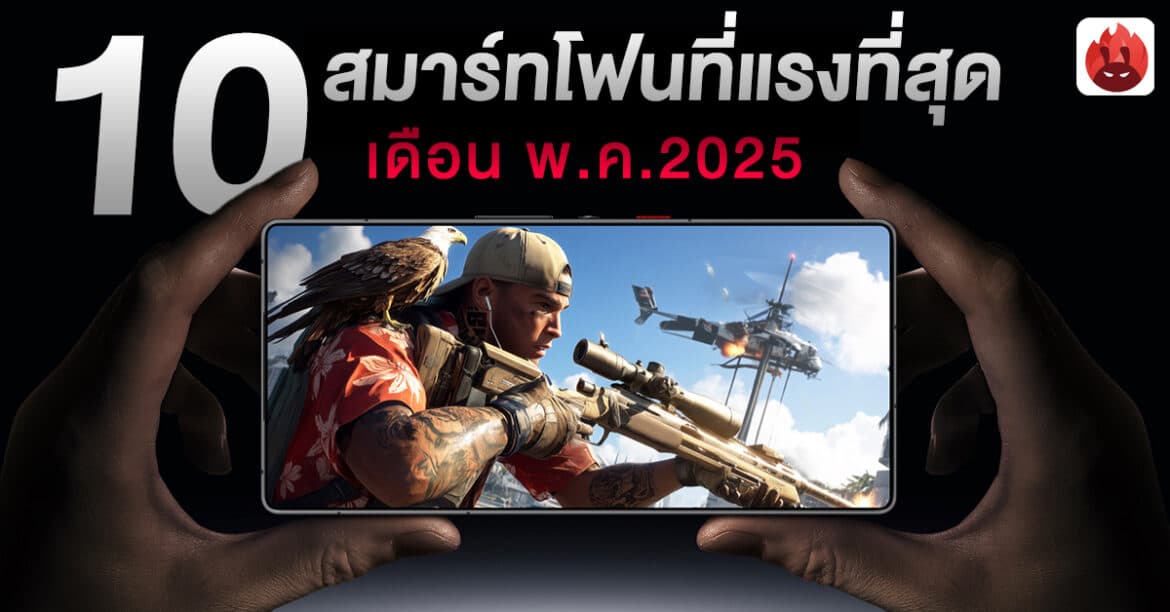 10 อันดับสมาร์ทโฟน Android ที่แรงที่สุดประจำเดือน “พฤษภาคม 2025” จาก AnTuTu ของแรงมาใหม่ เกมมิ่ง ...