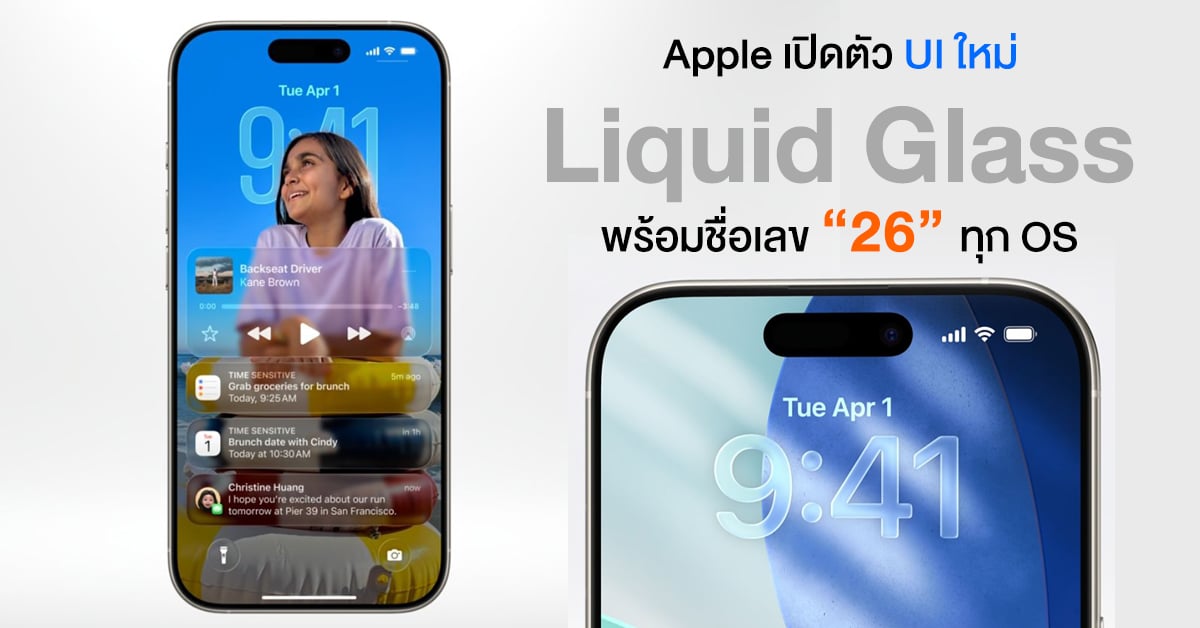 Apple เปิดตัว UI โฉมใหม่ Liquid Glass ปรับครั้งใหญ่สุดนับตั้งแต่ iOS 7