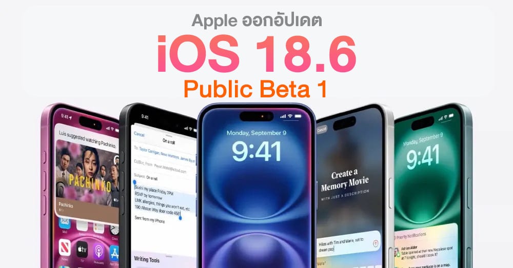 Apple ออกอัปเดต iOS 18.6 Public Beta 1 ปรับปรุงประสิทธิภาพทั่วไป