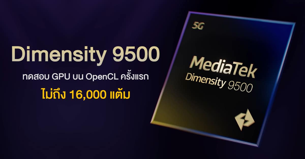 หลุดผลทดสอบแรก GPU Dimensity 9500 'Mali-G1-Ultra MC12' ยังไม่เท่ารุ่น 9400 แต่รอปรับจูนใหม่