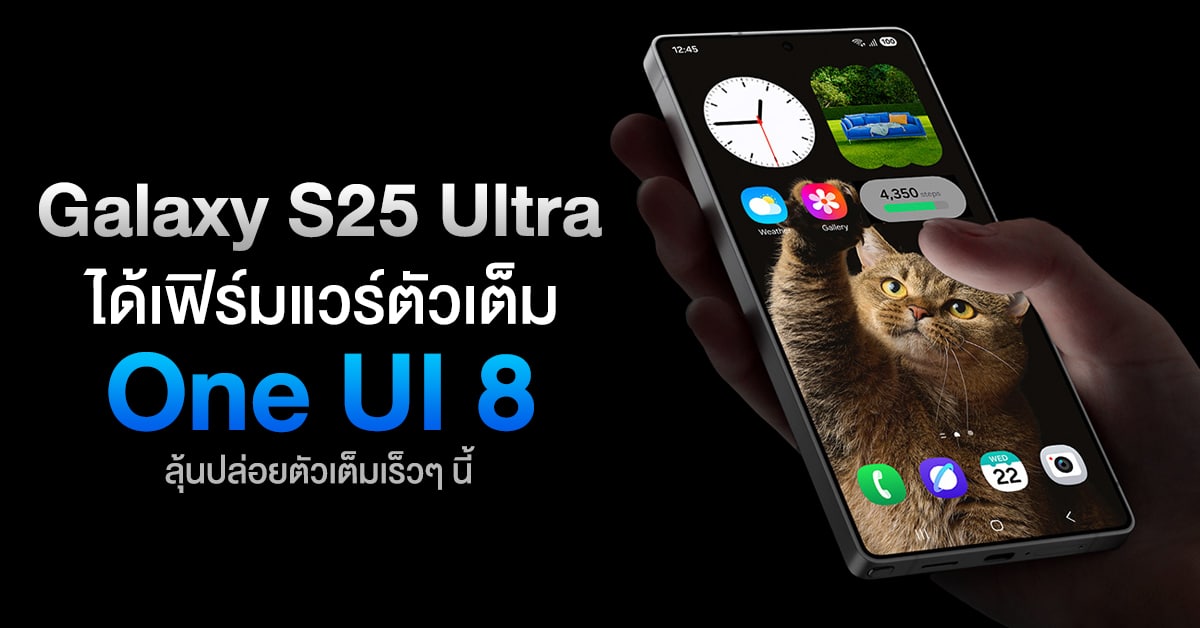 หรือจะมาไว !? เฟิร์มแวร์ One UI 8 ใน Galaxy S25 Ultra ไม่ใช่ Build ตัว ...