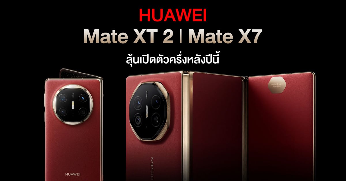 เตรียมปล่อยของ ! HUAWEI Mate XT 2 และ Mate X7 พร้อมเปิดตัวครึ่งหลังปีนี้