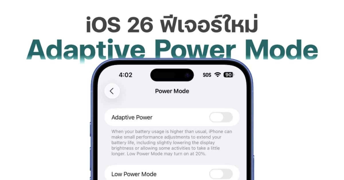 Adaptive Power Mode ใน iOS 26 ใช้ได้แค่ iPhone รุ่นท็อป
