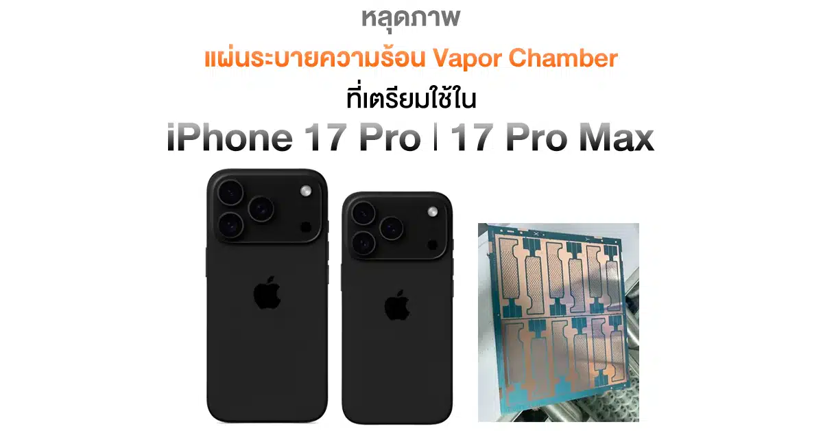ปีนี้เตรียมเย็น !! หลุดภาพระบบระบายความร้อน VC ใน iPhone 17 Pro บางส่วน