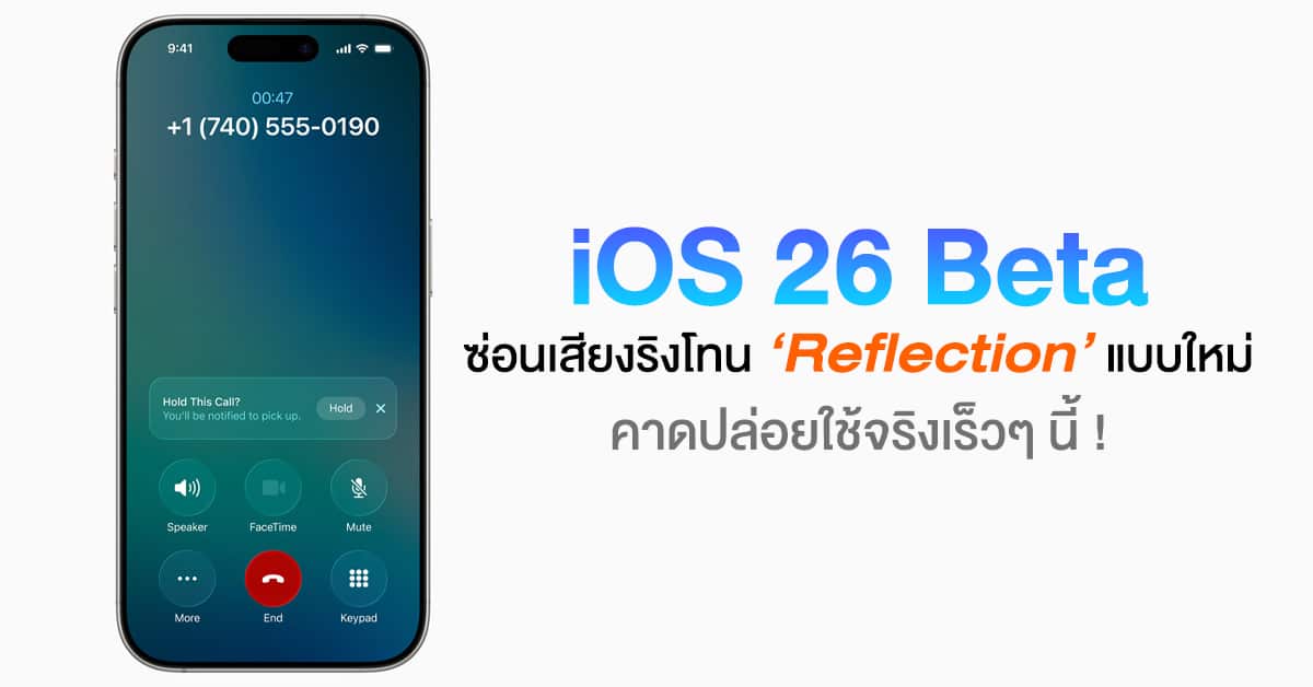 ได้อีกฟีล !! iOS 26 Beta ซ่อนเสียงเรียกเข้า Reflection แบบใหม่ คาดใช้ ...