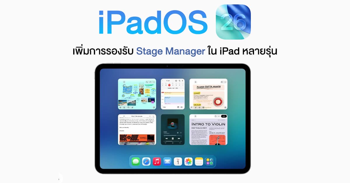 เช็คด่วน !! iPadOS 26 เพิ่มการใช้งาน Stage Manager ให้ iPad หลายรุ่นมากขึ้น
