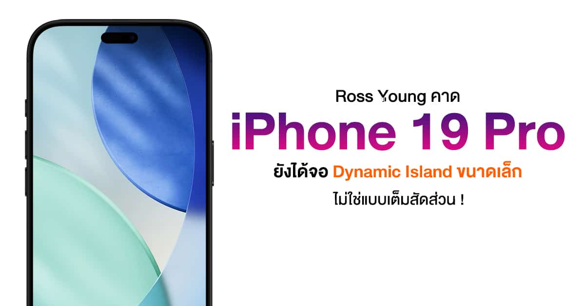 Ross Young ดับฝัน iPhone 19 Pro รุ่นครบรอบ 20 ปี ยังไม่ได้หน้าจอแบบเต็ม ...