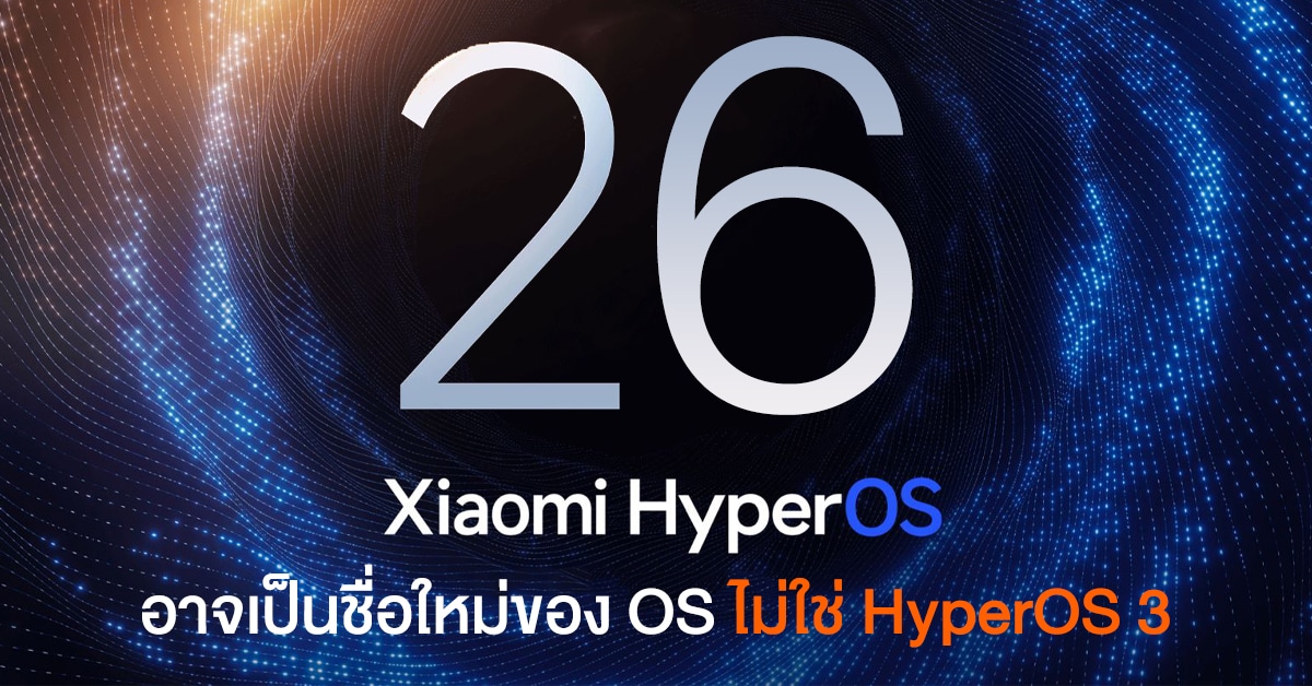 Xiaomi อาจปรับชื่อ HyperOS รุ่นใหม่เป็นเลข "26" คล้ายฝั่ง iOS