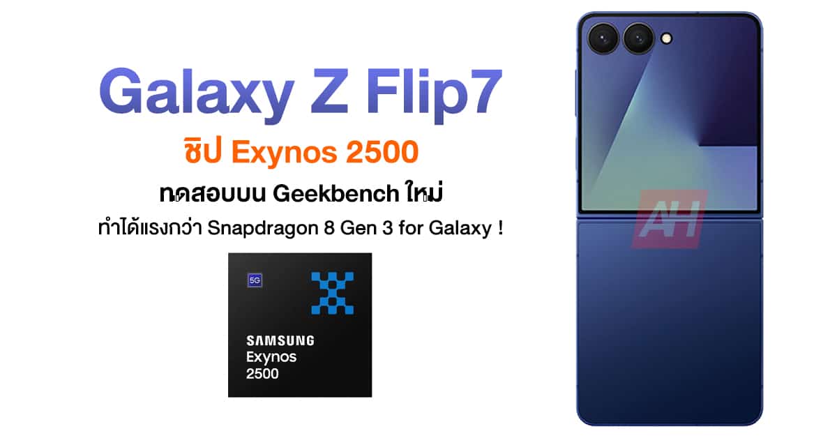 Galaxy Z Flip7 ชิป Exynos 2500 ทดสอบใหม่บน Geekbench ทำได้แรงกว่า Snapdragon 8 Gen 3 for Galaxy