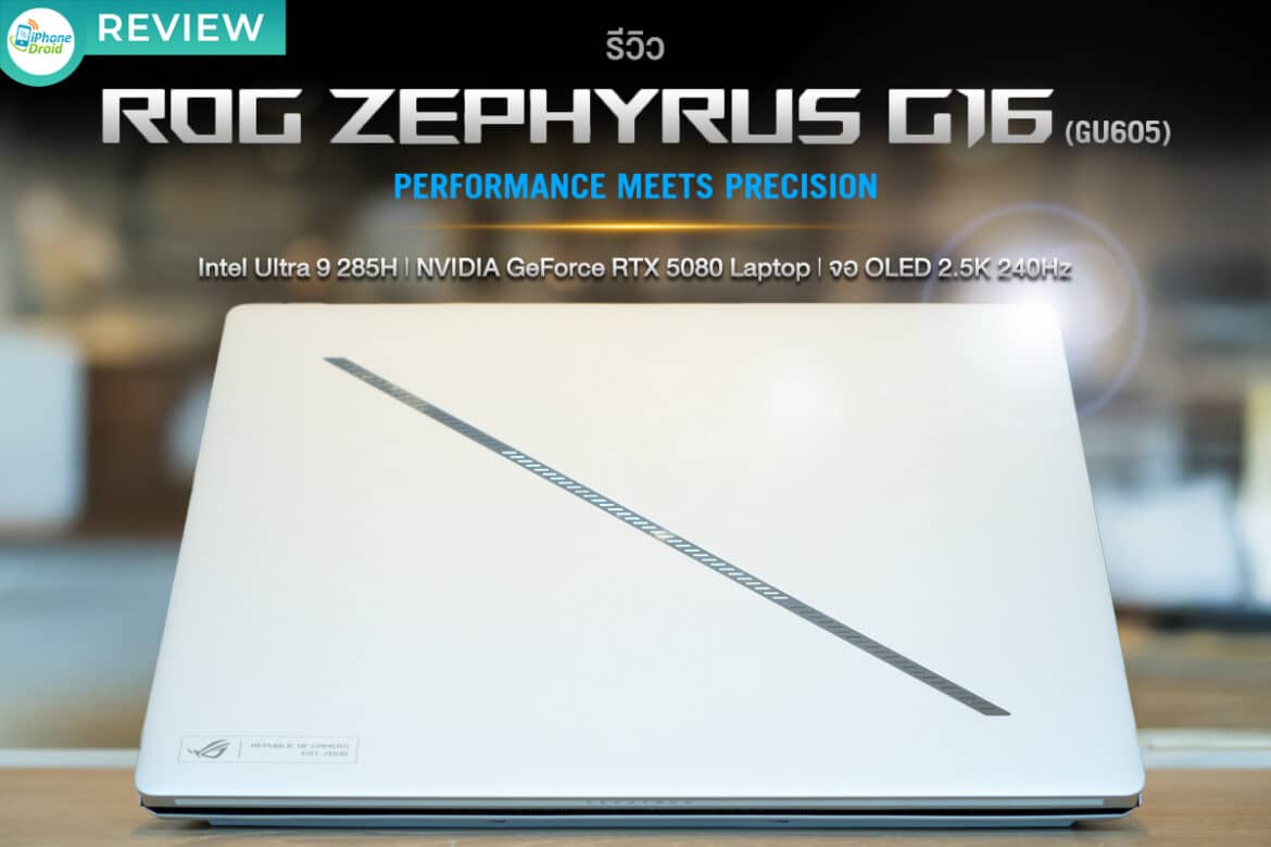 รีวิว ASUS ROG Zephyrus G16 (2025) ราชาเกมมิ่งโน้ตบุ๊ก CPU Intel Core ...