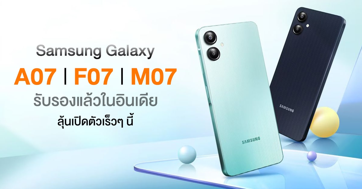 รุ่นเล็กจ่อเพียบ ! Samsung Galaxy A07 l F07 l M07 ผ่านรับรองจากอินเดียแล้ว