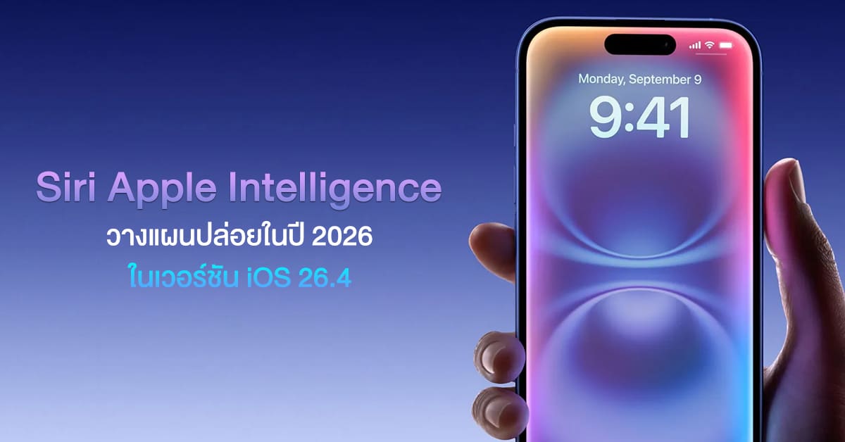 ช้าแต่ชัวร์ ! Apple วางแผนปล่อย Siri บน Apple Intelligence ช่วงต้นปี 2026