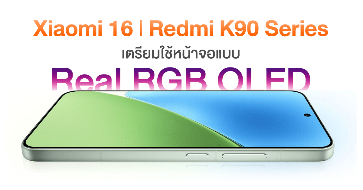 ลือ !! Xiaomi 16 และ Redmi K90 Series เตรียมใช้จอภาพแบบ 2K Real RGB OLED