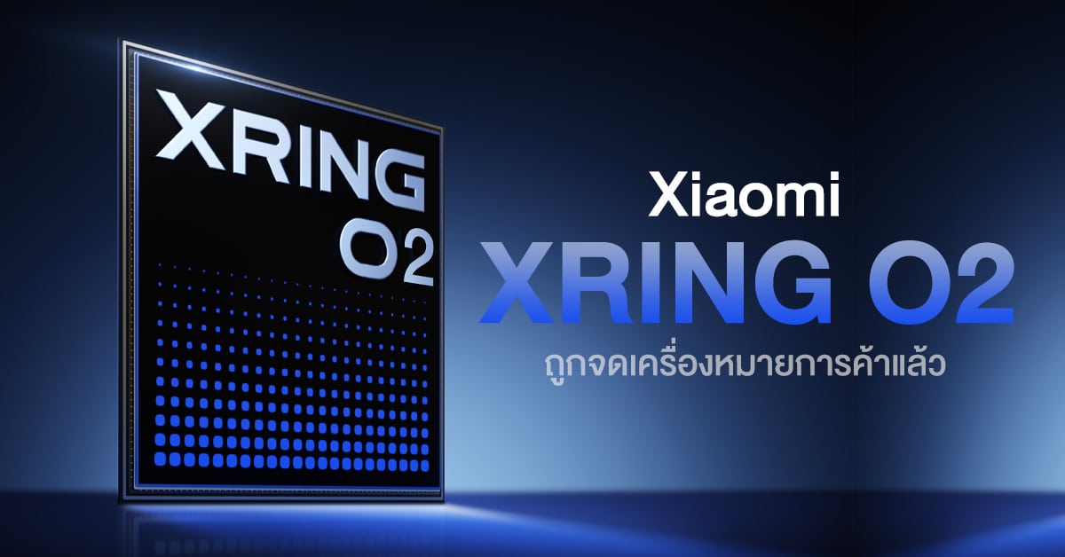 Xiaomi จดเครื่องหมายการค้า 'XRING O2' สานต่อชิปเรือธงรุ่นใหม่ของแบรนด์