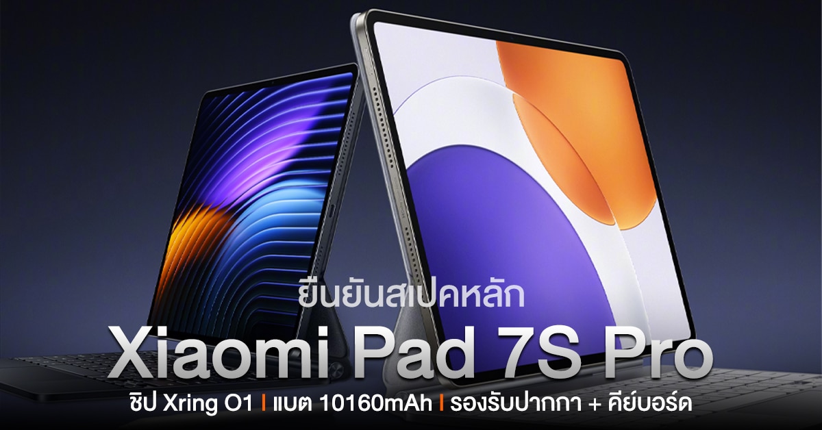 Xiaomi Pad 7S Pro ยืนยันใช้ขุมพลัง Xring O1 l แบตฯ 10160mAh l รันบน ...