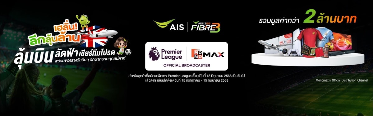 AIS 3BB FIBRE3 ปลุกตลาดเน็ตบ้าน! จัดเต็ม “พรีเมียร์ลีก + เน็ตแรง” ครึ่งปีหลังเดือดแน่!