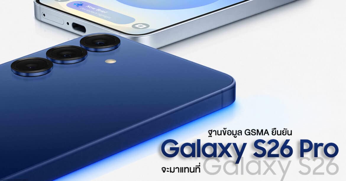 ยืนยันอีก...Galaxy S26 Pro จะมาแทนที่ Galaxy S26 หลังถูกพบในฐานข้อมูล GSMA!